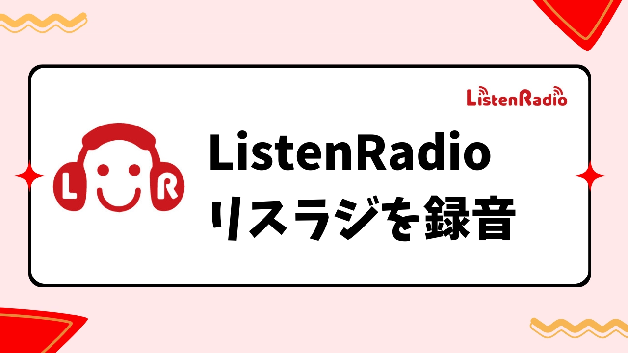 PCでListenRadio（リスラジ）を録音する方法