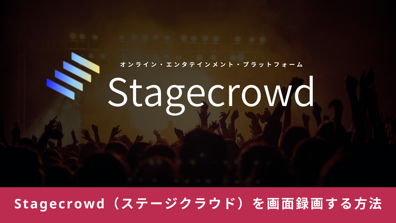 Stagecrowd（ステージクラウド）の配信を画面録画する方法